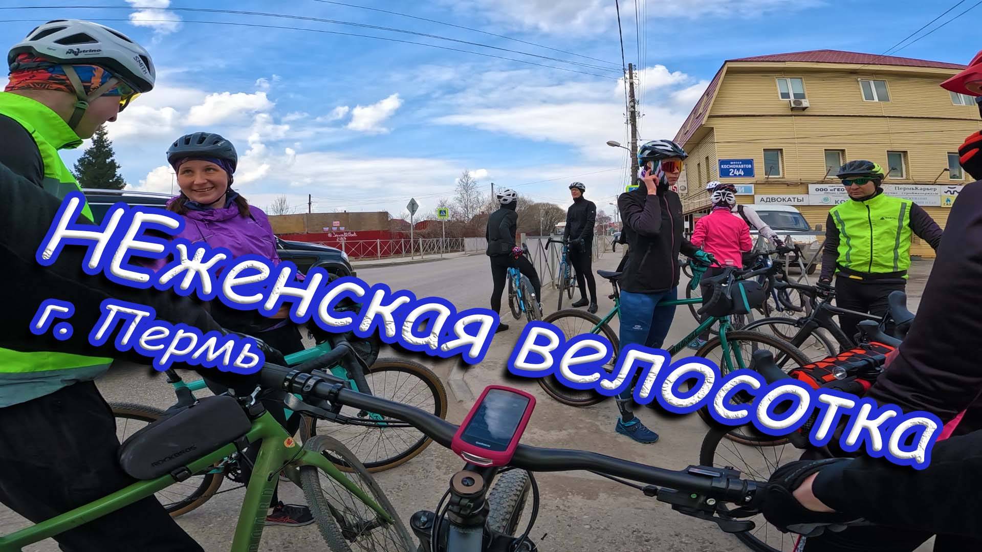 НЕженская весенняя велосотка. Г. Пермь.
