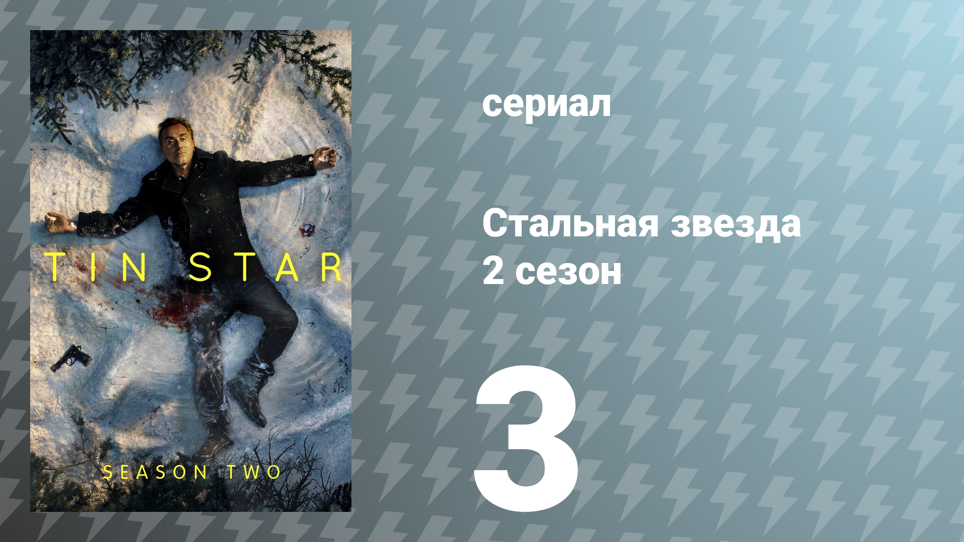 Стальная звезда 2 сезон 3 серия «Не противься злу» (сериал, 2019)