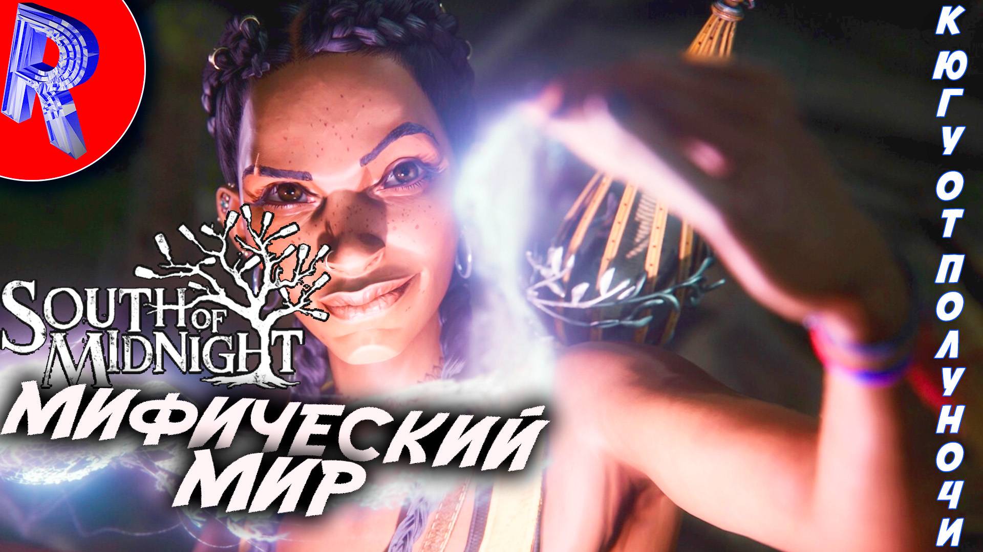 🔥🎮РЕАЛЬНОСТЬ ИЛИ ВЫМЫСЕЛ🕹️ ▶ South of Midnight ПРОХОЖДЕНИЕ ♦1