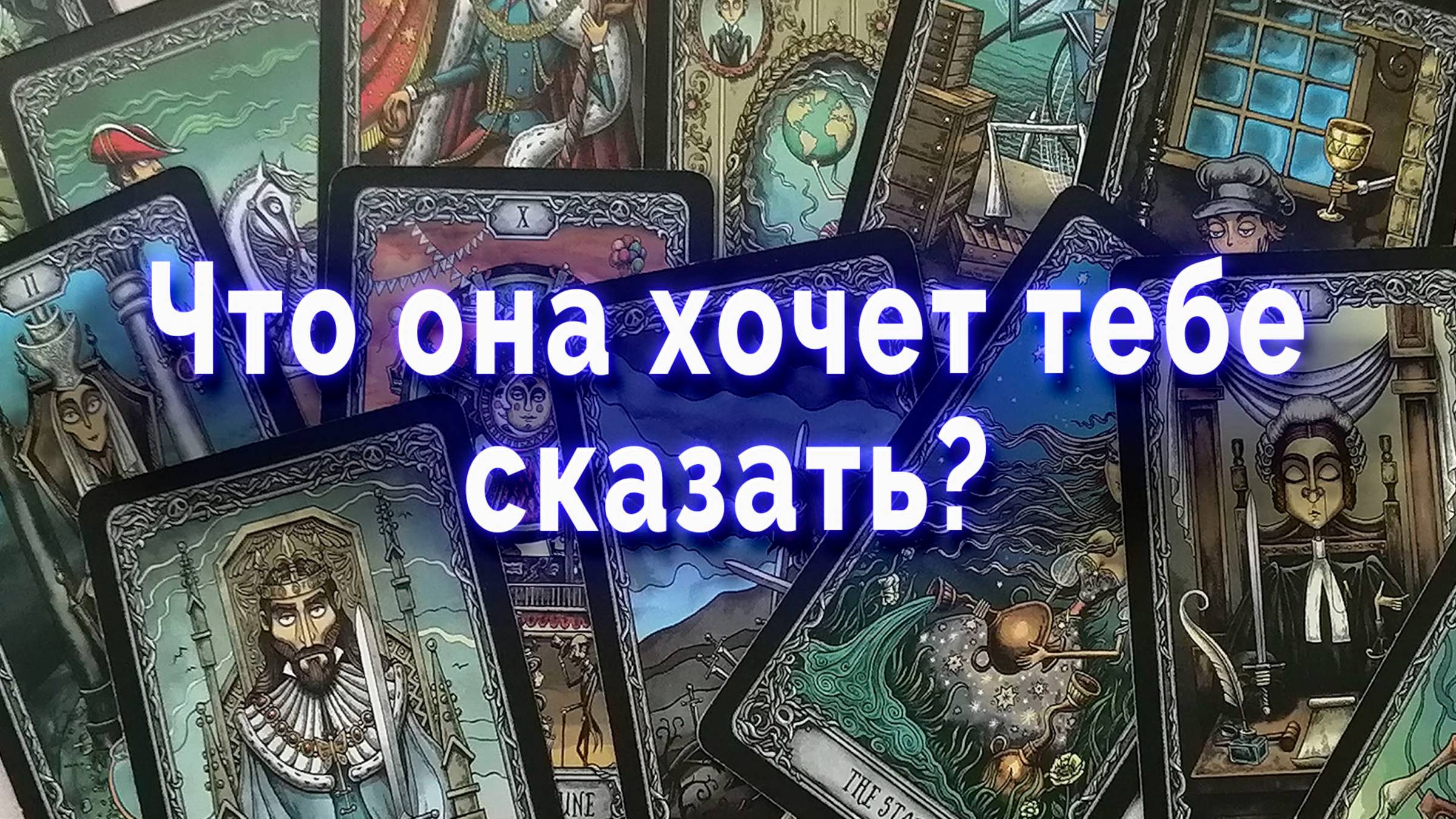 Что она хочет тебе сказать? Таро для мужчин Гадание Расклад