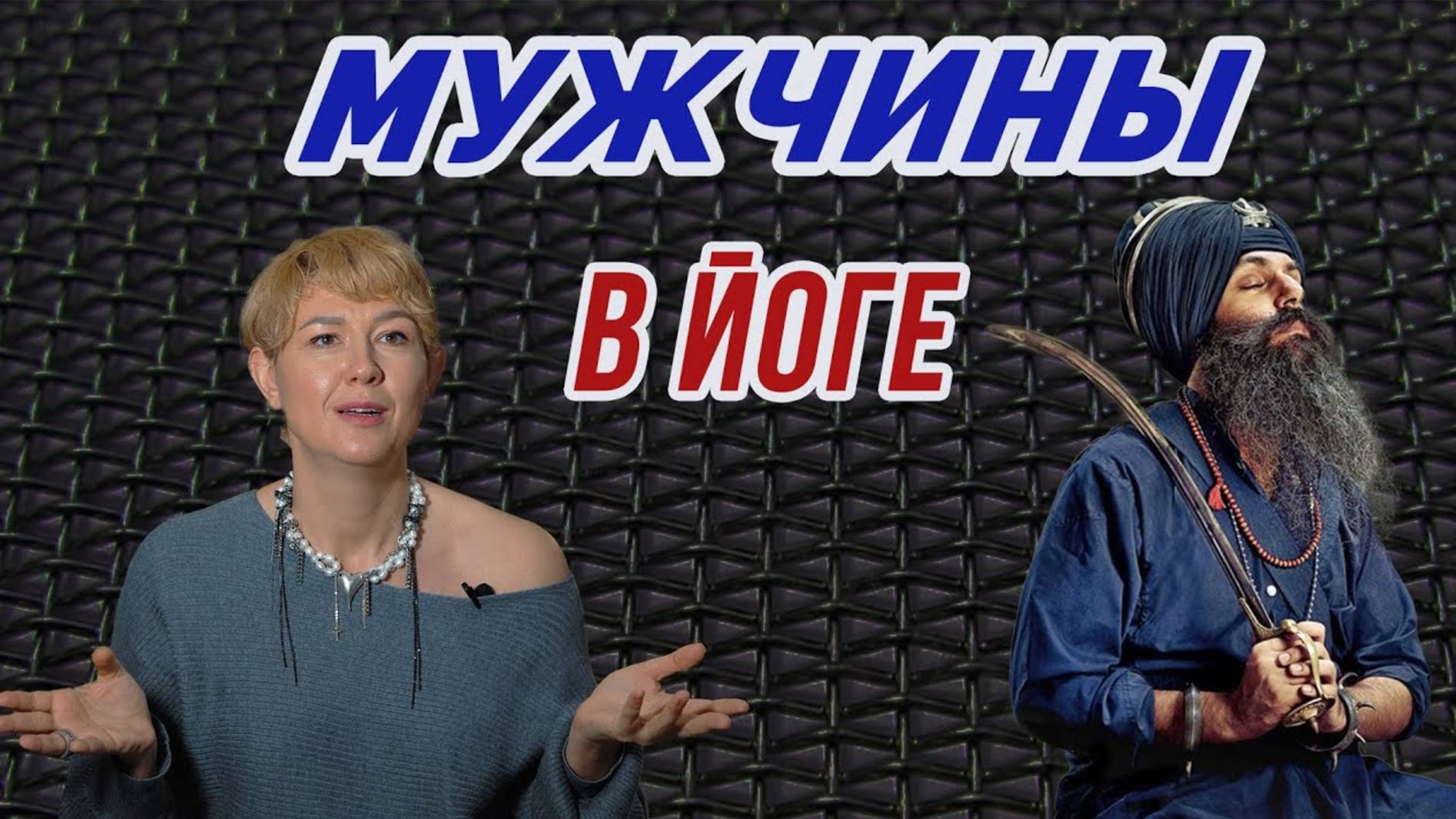 Для кого на самом деле была создана йога