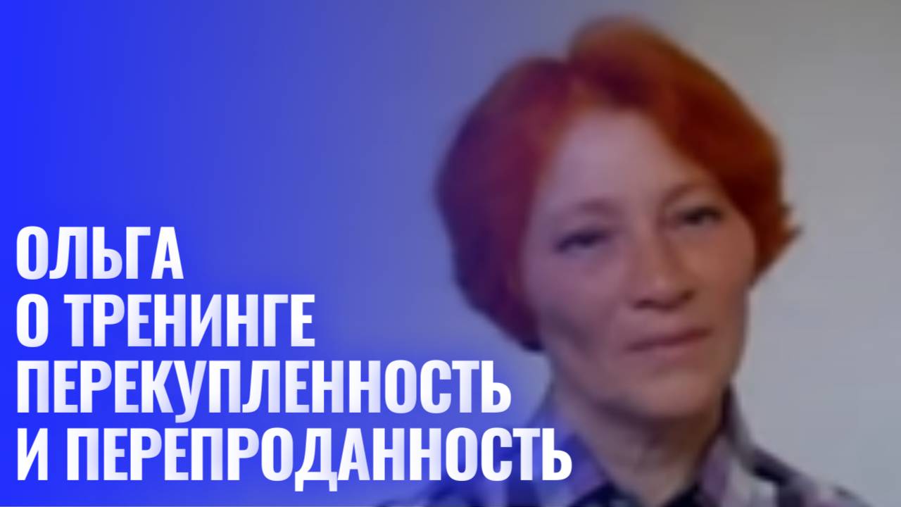 Ольга о тренинге ДВЕ ЛИНИИ