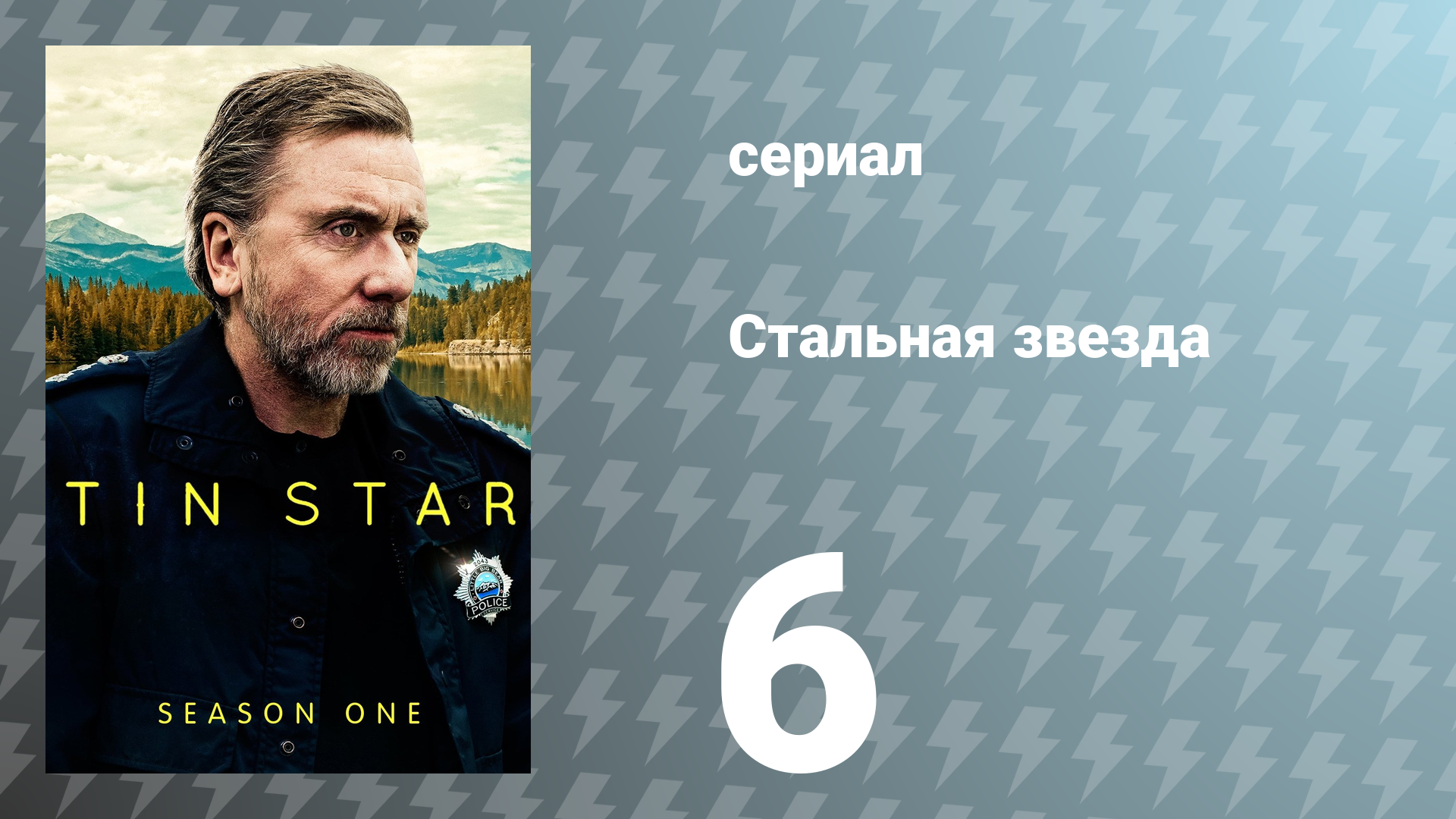 Стальная звезда 1 сезон 6 серия «Сумасшедший» (сериал, 2017)