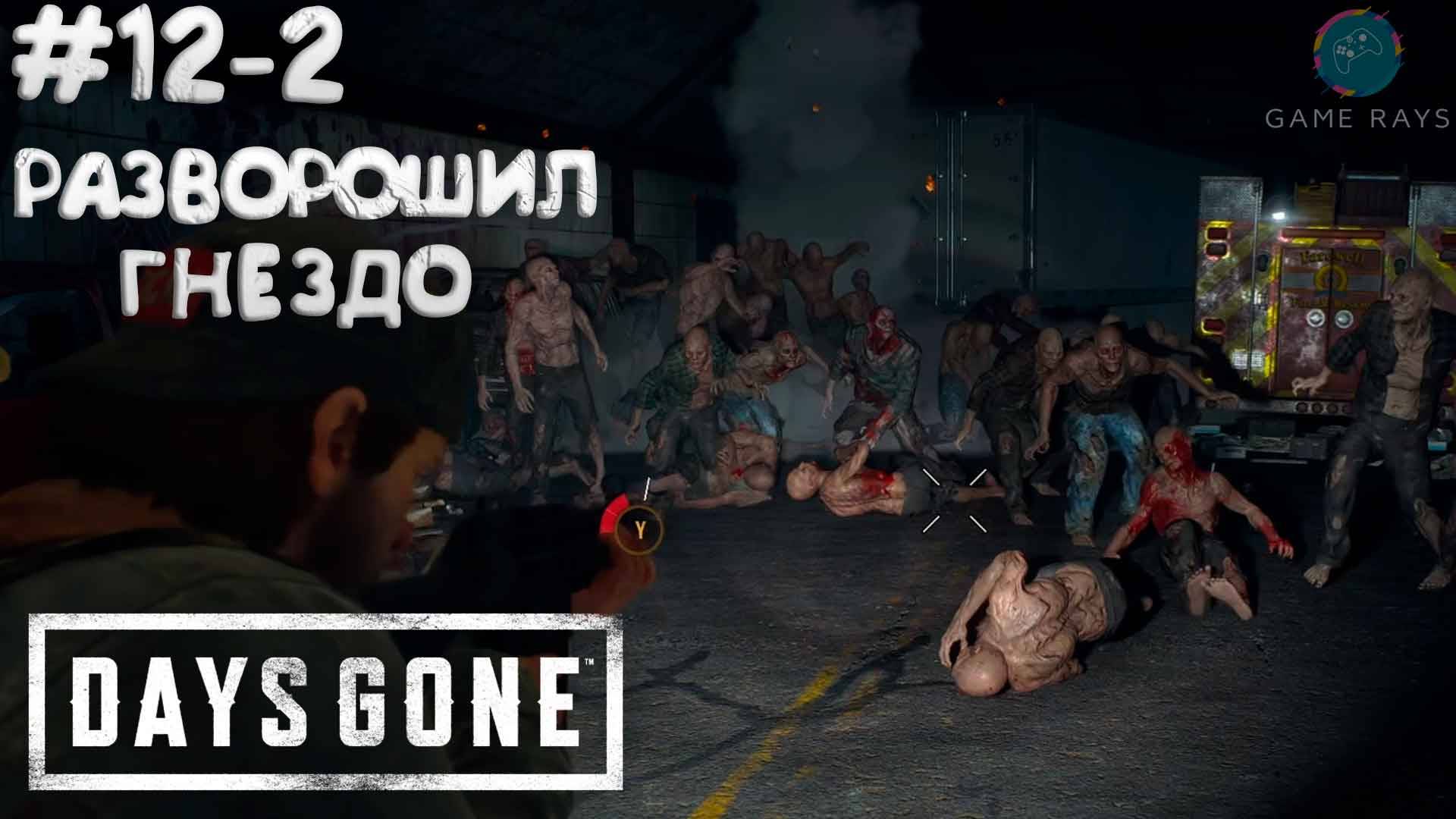 Days Gone #12-2 ➤ Орда с ранчо Римвью