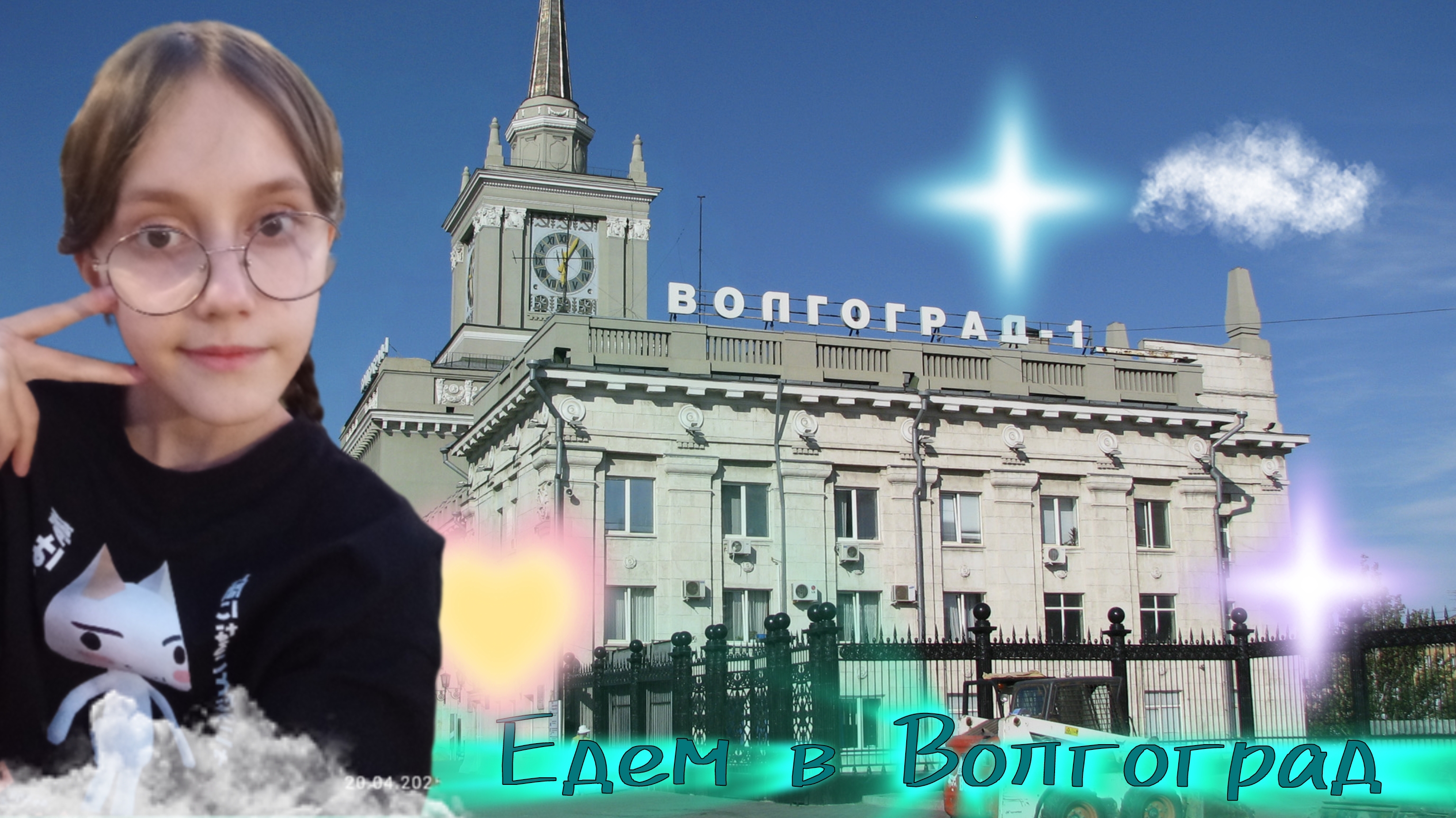 ЕДЕМ В ВОЛГОГРАД