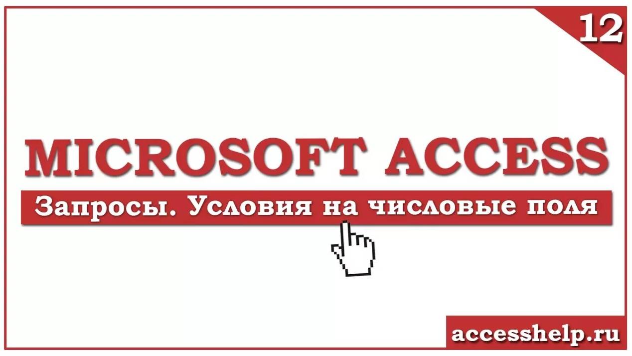 Как создать ЗАПРОС С УСЛОВИЕМ в базе данных MS ACCESS