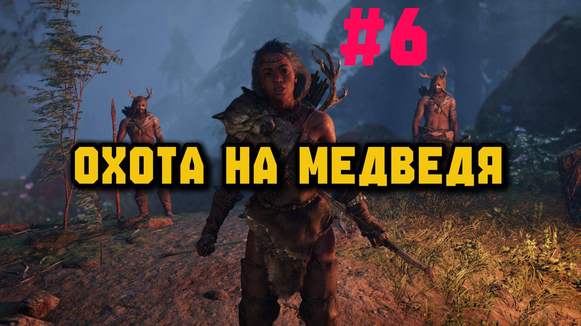 Идёт охота на медведя