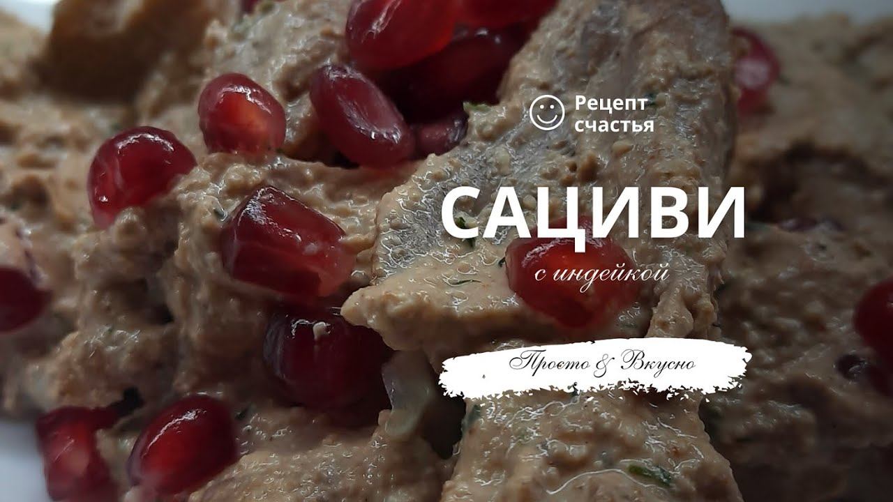 Сациви с индейкой