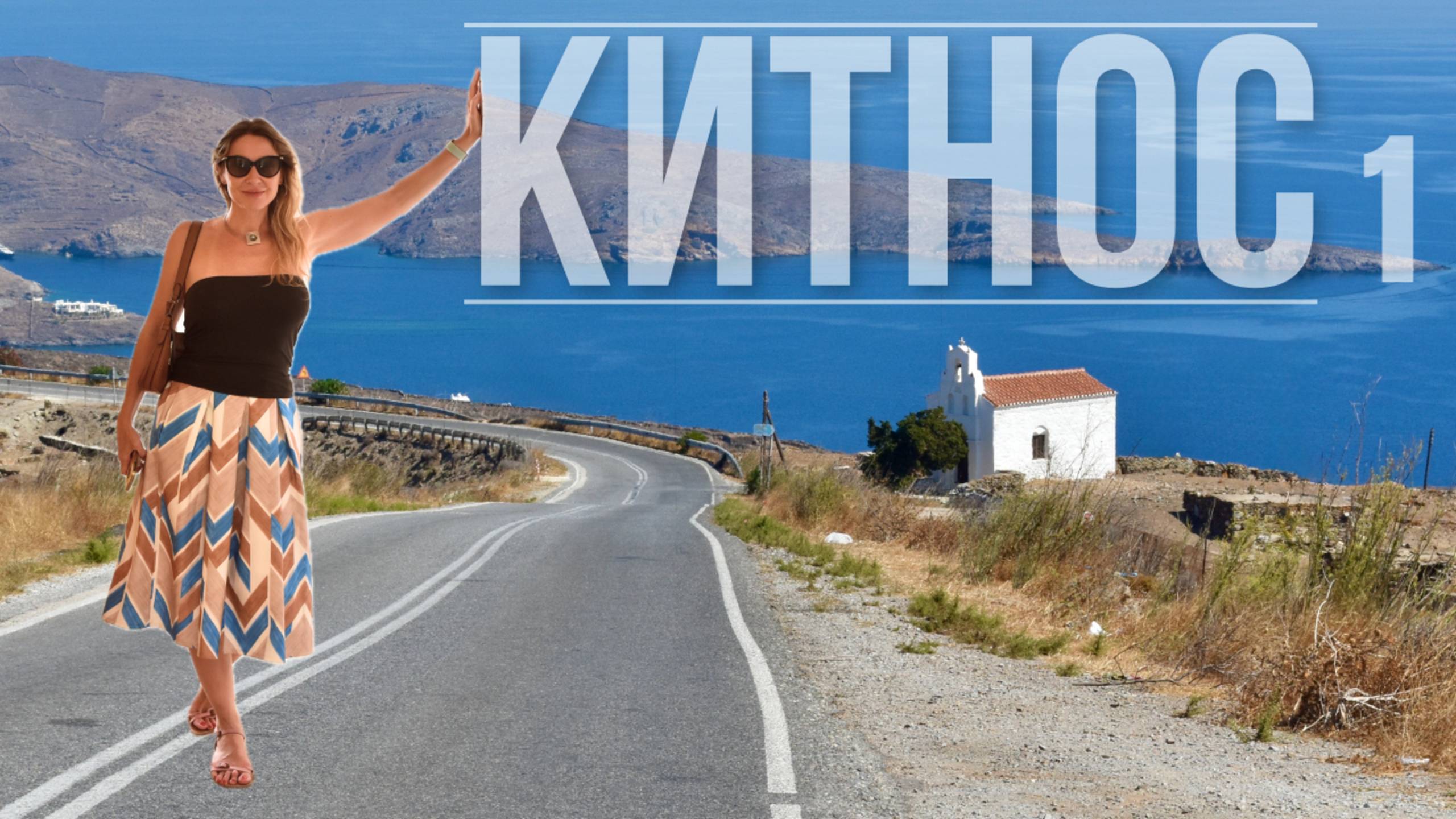 Китнос — рай без людей! Греция, которую вы не знали