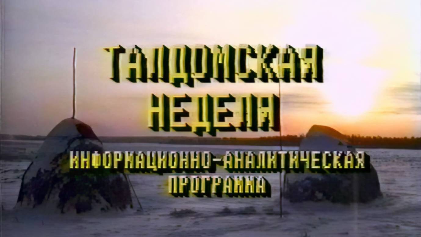Талдомская неделя. Выпуск №09 от 31.01.1993г.