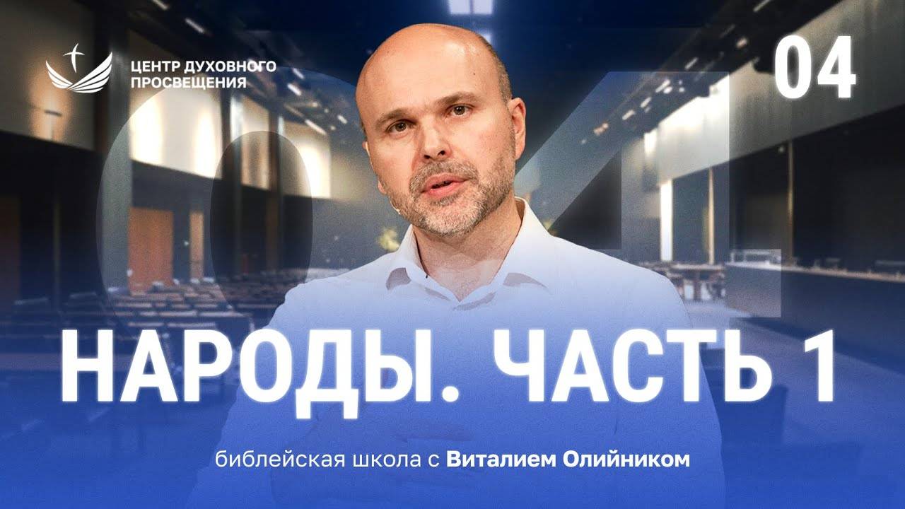 Народы. Часть 1 | Как изучать библейские пророчества | урок #04, библейская школа | Виталий Олийник