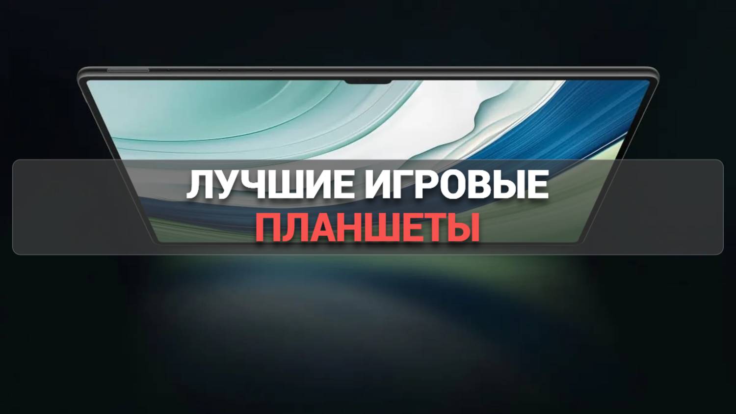 Лучшие игровые планшеты на рынке 🖥️: топовые решения для увлекательного гейминга! 🔥