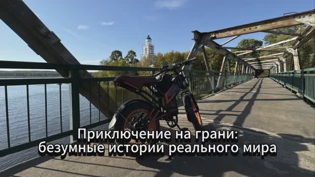 Приключение на грани, безумные истории реального мира. Покатушки на электровелосипеде
