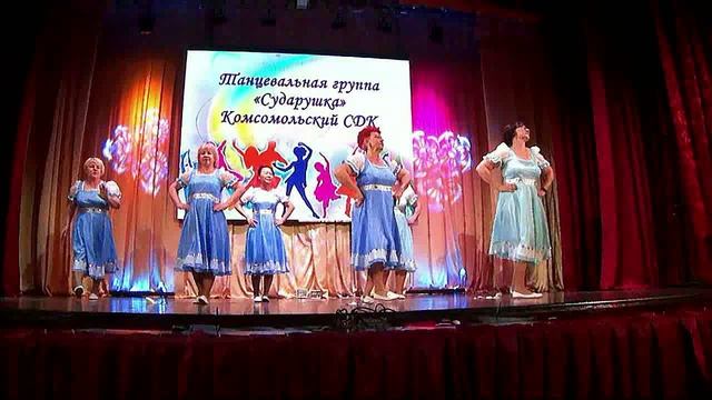 Танцевальная группа "Сударушка". Комсомольский СДК. 17.04.2025 г