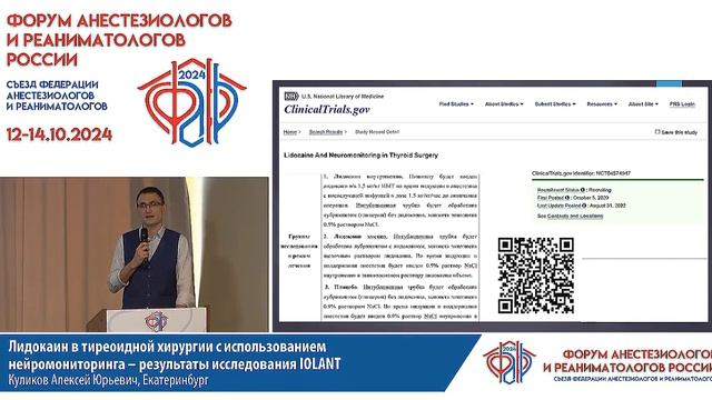 Лидокаин в тиреоидной хирургии Куликов А.Ю.  ФАРР 2024