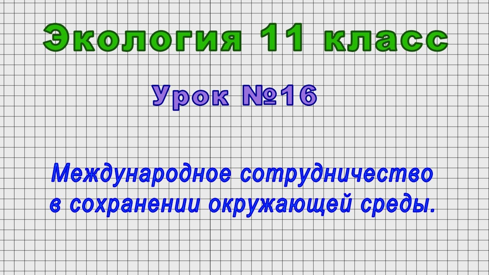 Экология 11 класс (Урок№16 - Международное сотрудничество в сохранении окружающей среды.)