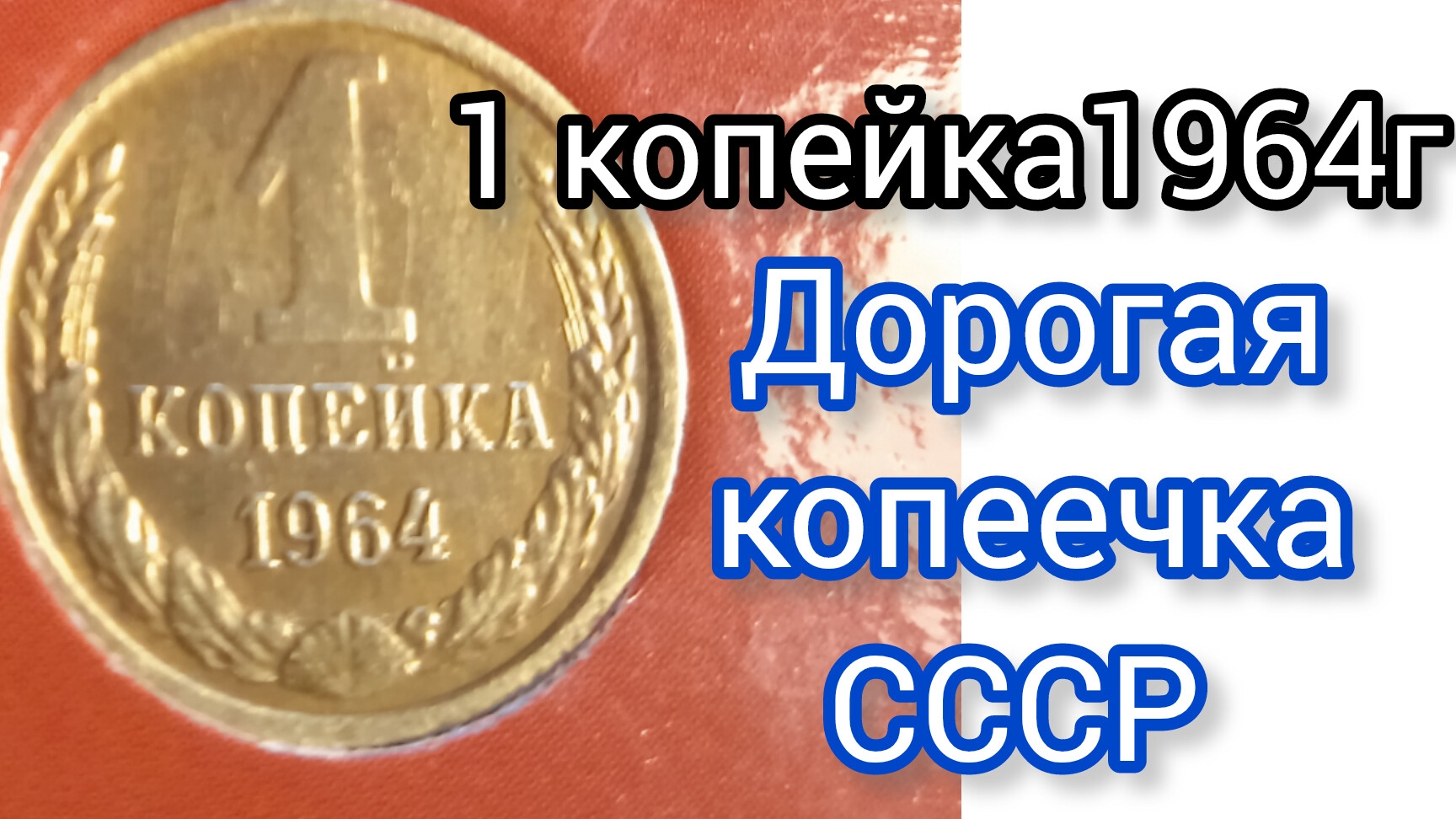 Цена. 1 копейка 1964г