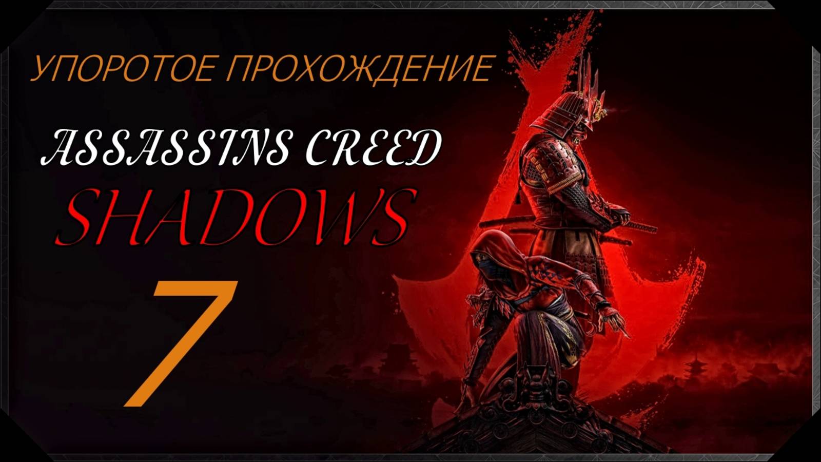 ASSASSINS CREED[SHADOWS](7 серия) упоротое прохождение