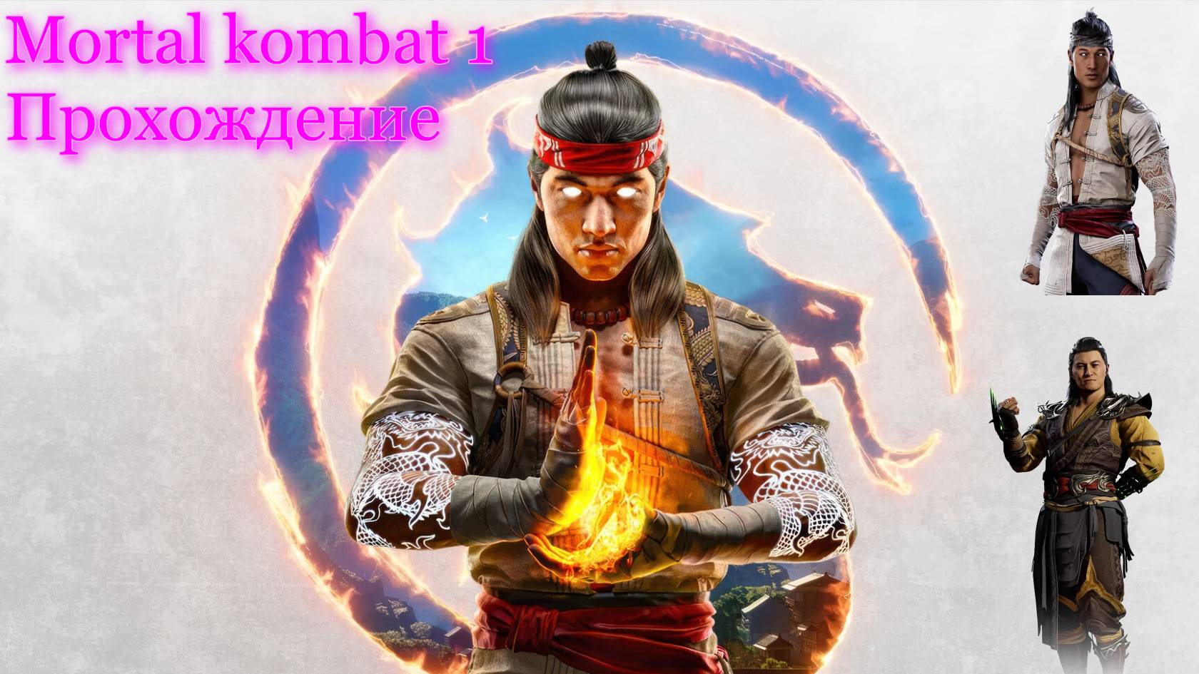 Мортал комбат 1 (Серия 7) главы 13 и 14 Русская озвучка