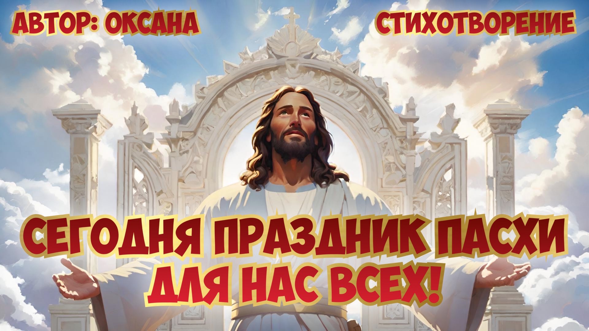 Сегодня праздник ПАСХИ для нас всех! Стихотворение. 
Оксана