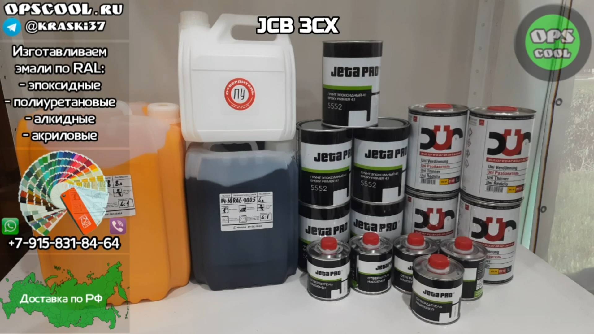 Сколько краски нужно на покраску экскаватора погрузчика JCB 3cx ?