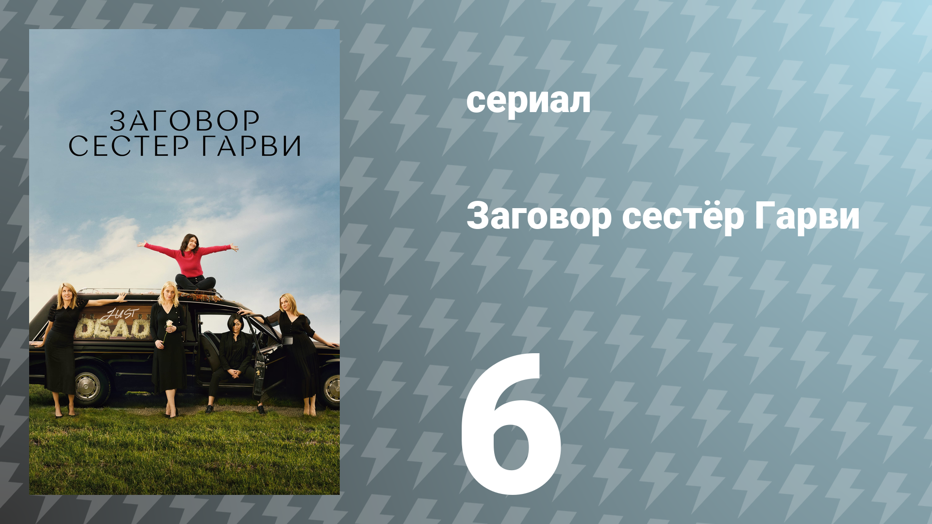 Заговор сестёр Гарви 1 сезон 6 серия «Всплеск» (сериал, 2022)