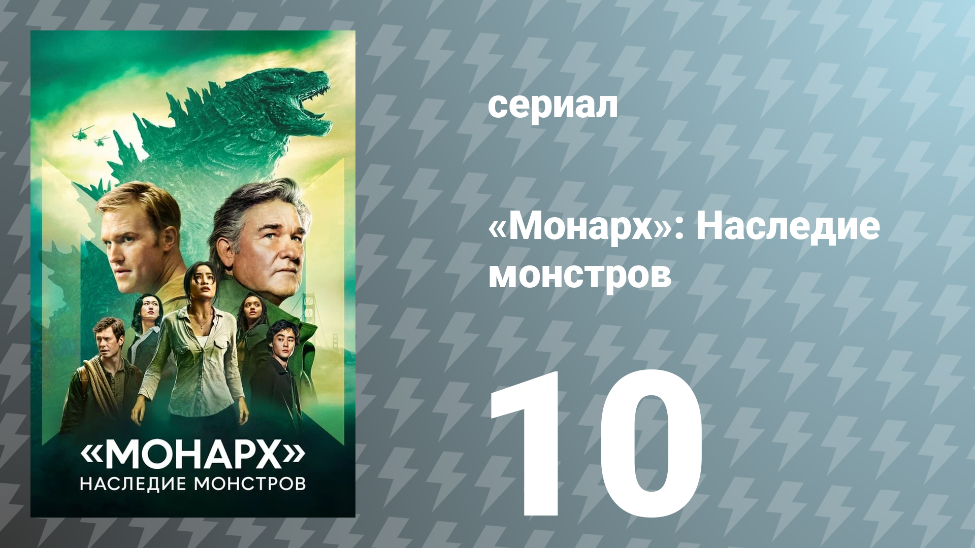 Монарх: Наследие монстров 1 сезон 10 серия «За гранью логики» (сериал, 2023)