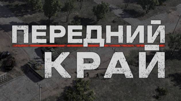 Передний край (новинка в вк плай) Продолжение Атомик Харт