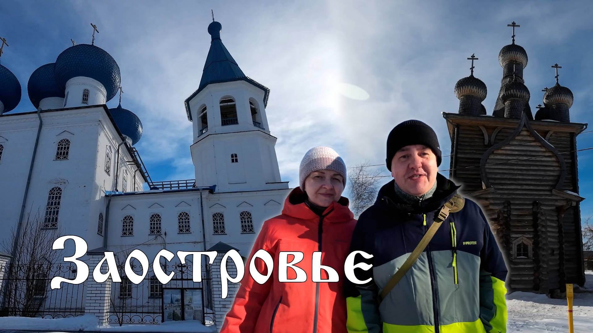 "Заостровье со вкусом". Древние храмы и фермерские угодья в окрестностях Архангельска.
