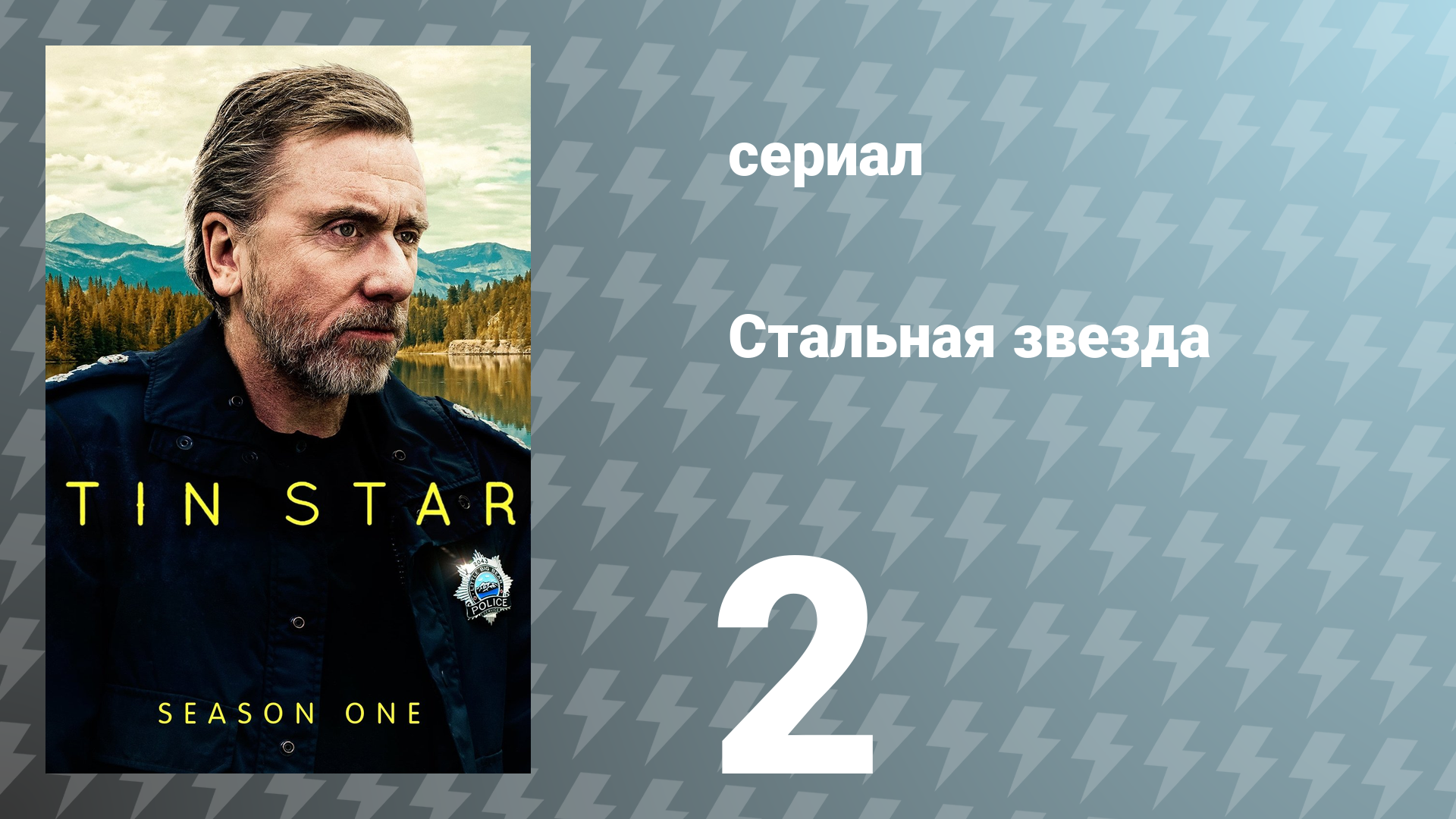 Стальная звезда 1 сезон 2 серия «Парнишка» (сериал, 2017)