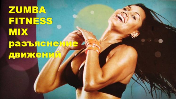 ZUMBA FITNESS MIX - разъяснение движений