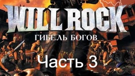 WillRock. Прохождение. Часть 3