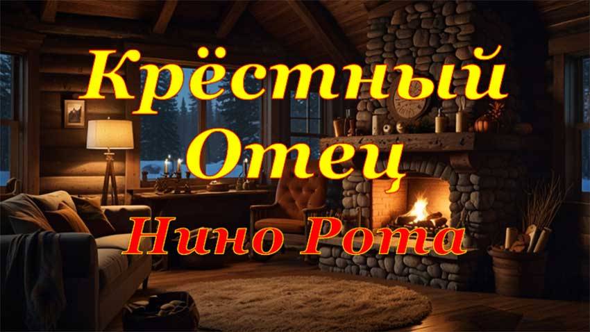 Крестный Отец | Промт для создания музыки