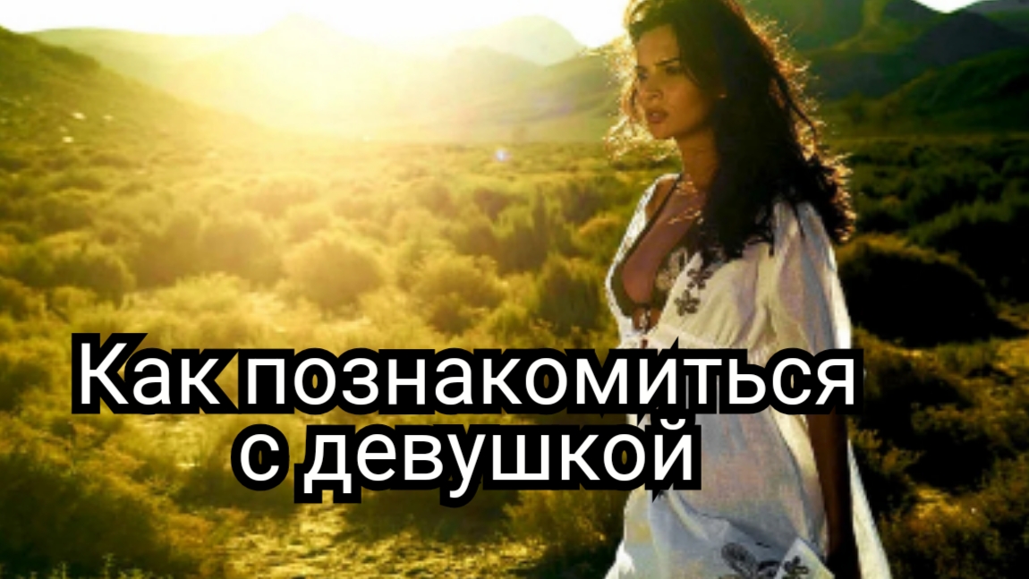 Как познакомиться с девушкой