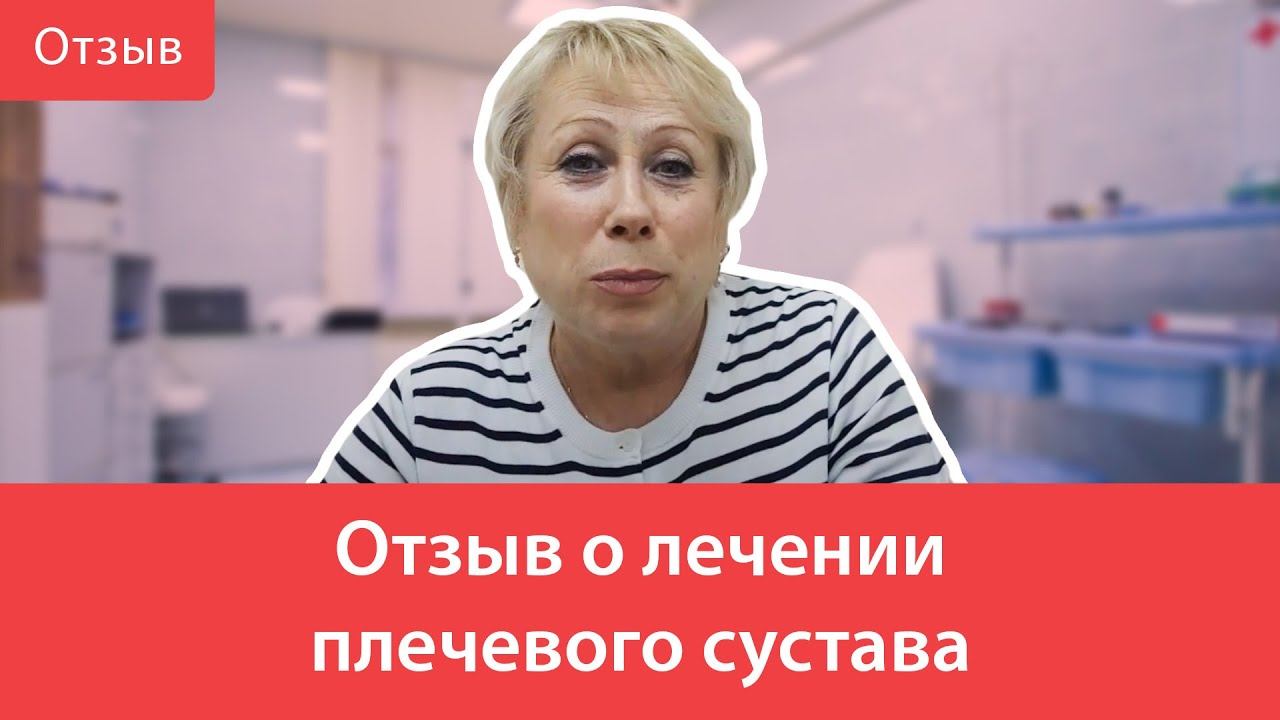 Отзыв о лечении плечевого сустава
