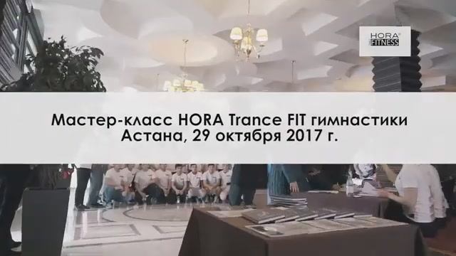 Мастер-класс HORA® TRANCE FIT* в г. Астана 29.10.2017