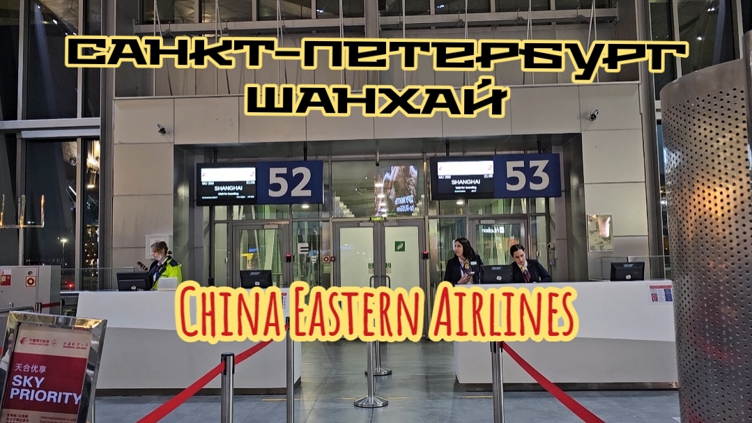 Санкт-Петербург Шанхай, летим China Eastern Airlines.