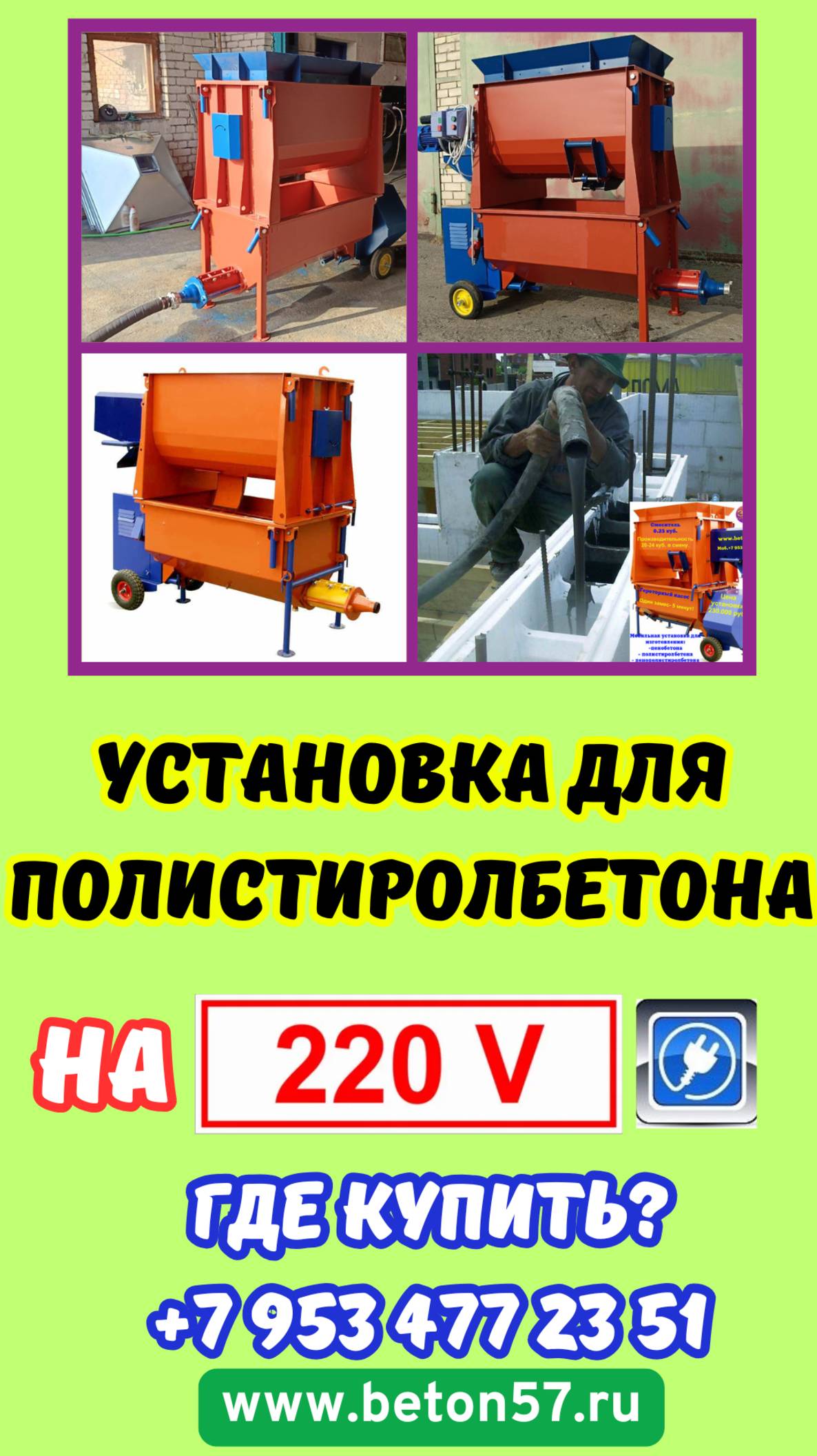 Оборудование для полистиролбетона на 220 вольт