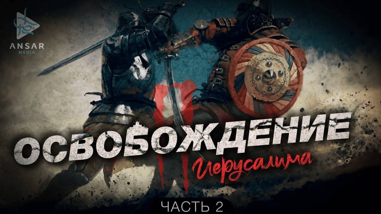 ᴴᴰ Освобождение Иерусалима | (часть 2) шейх Захир Махмуд