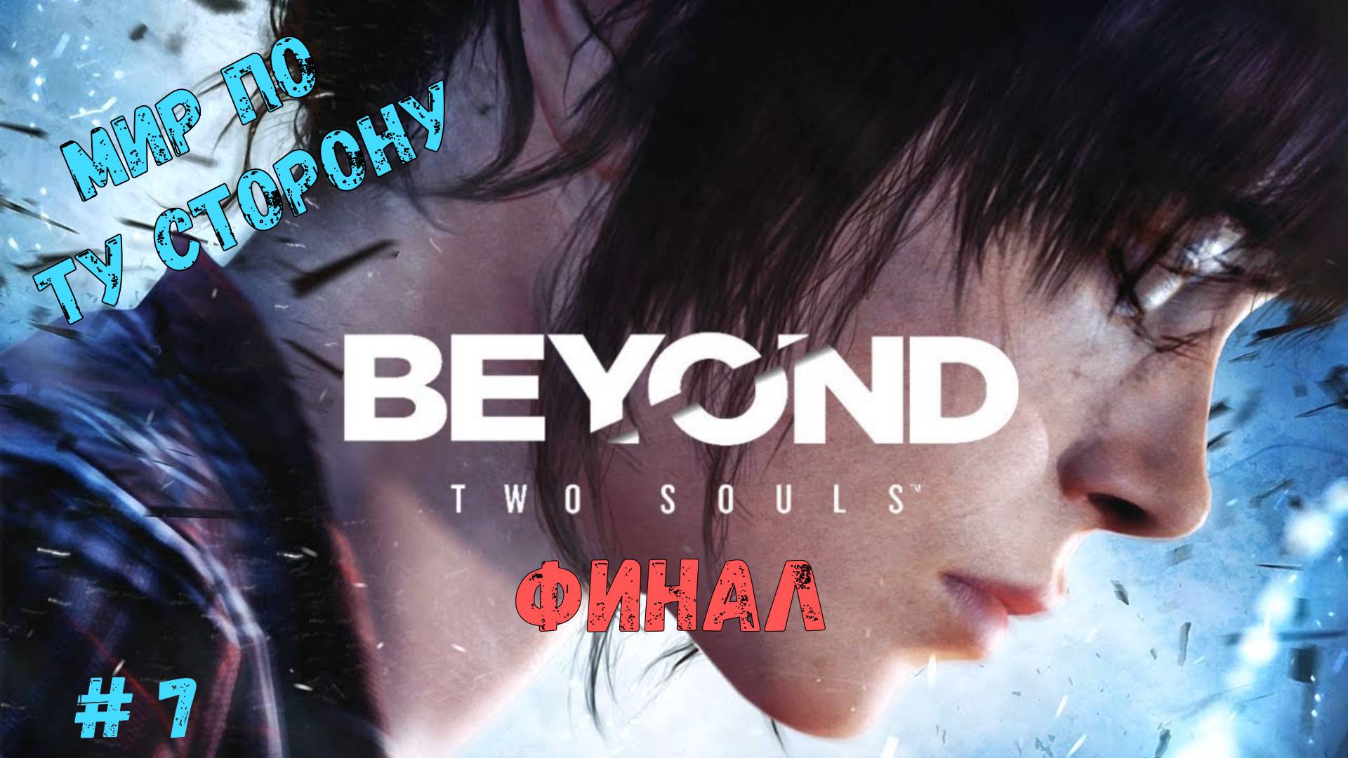 Мир по ту сторону / Beyond Two Souls / Финал # 7