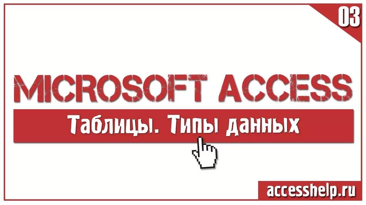 Какие типы данных существуют в базе данных Microsoft Access