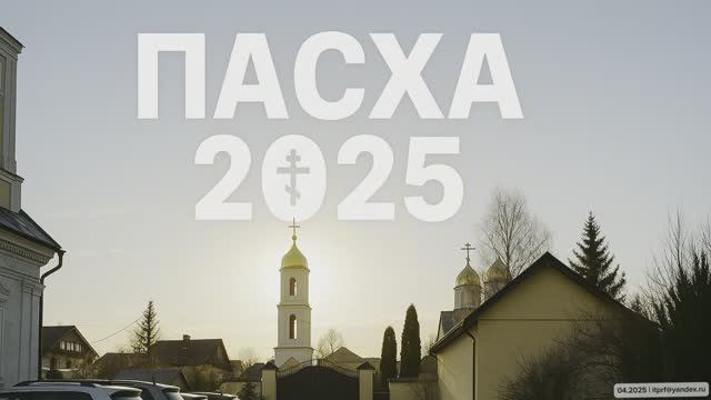 Пасха 2025