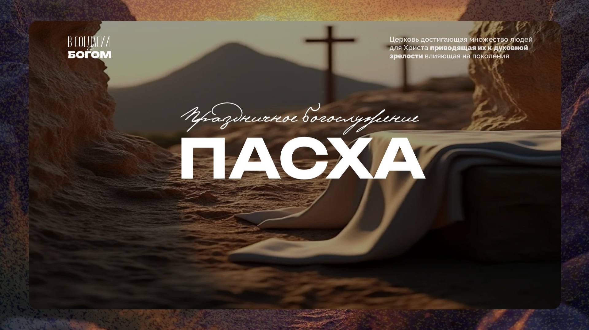 Пасхальное Богослужение 20.04.25