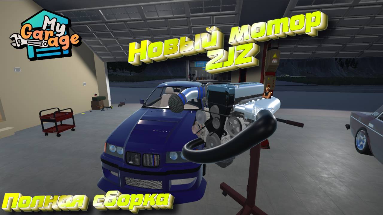 ДОБАВИЛИ 2JZ МОТОР | ПОЛНАЯ СБОРКА 2JZ - My Garage
