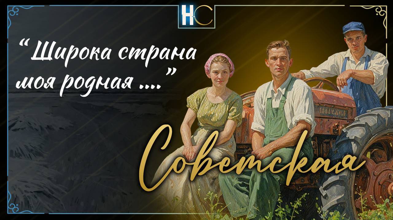 Широка страна моя родная 1  faded out