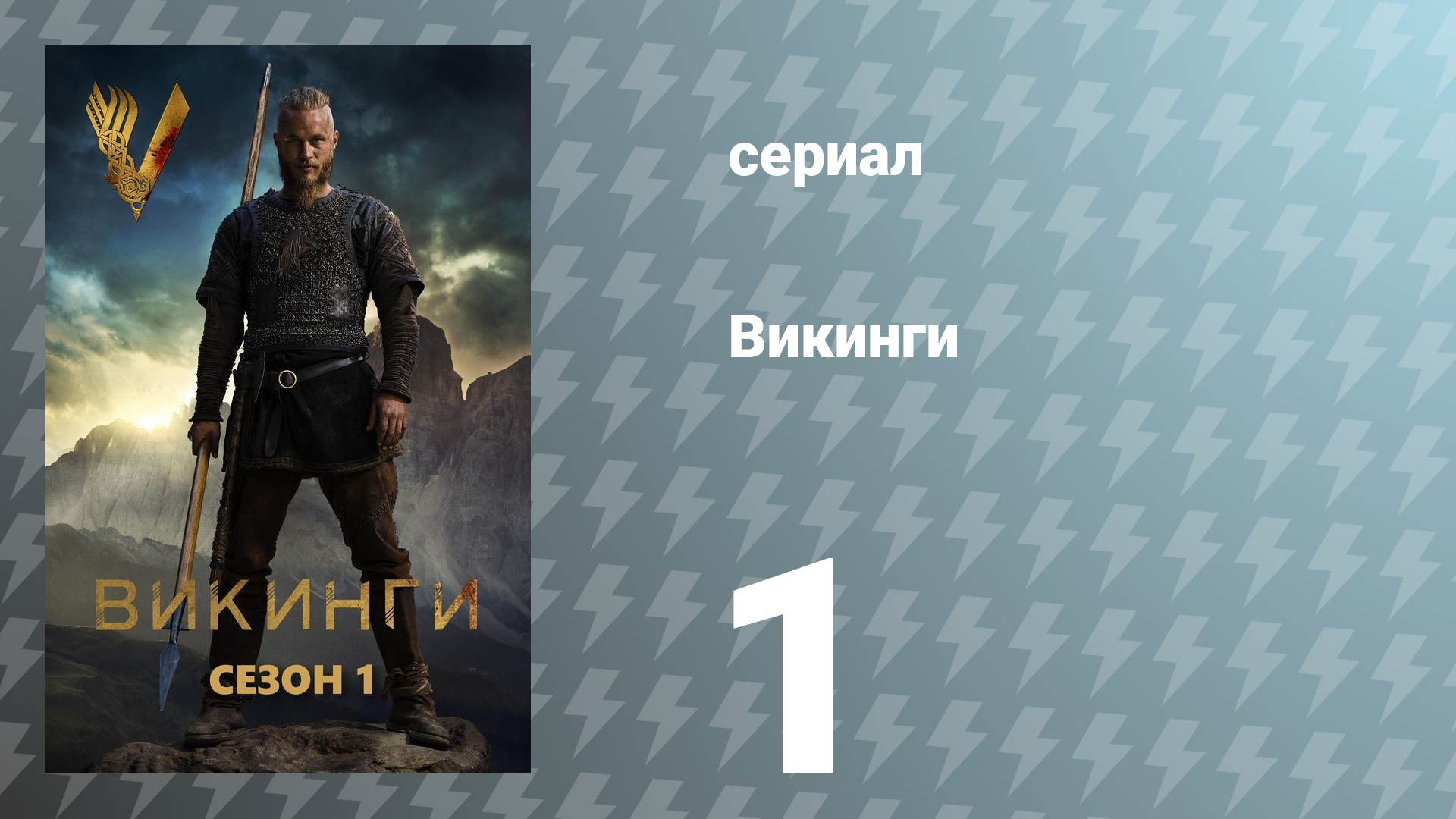 Викинги 1 сезон 1 серия «Обряды посвящения» (сериал, 2013)