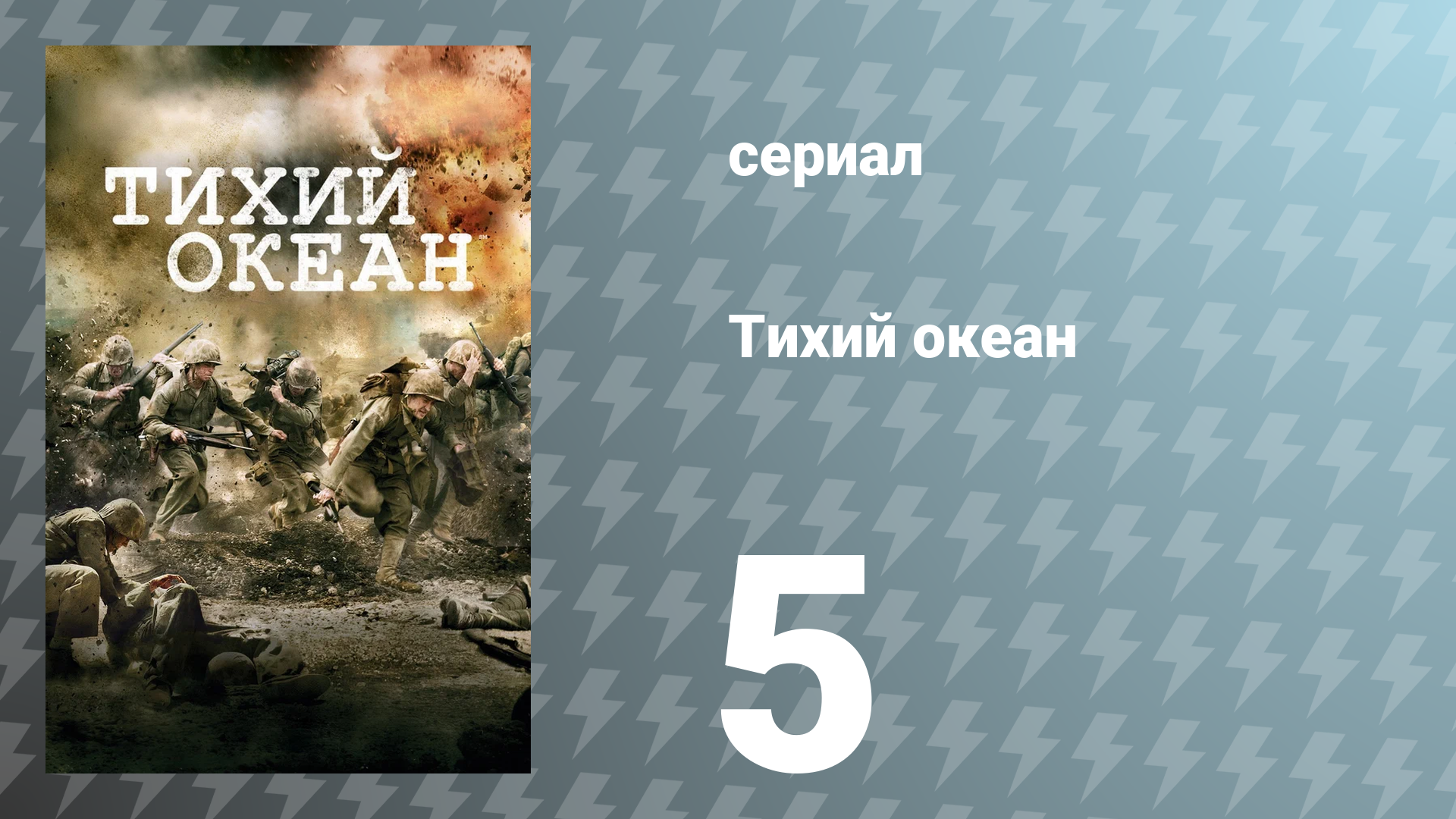 Тихий океан 1 сезон 5 серия «Высадка на Пелелиу» (сериал, 2010)