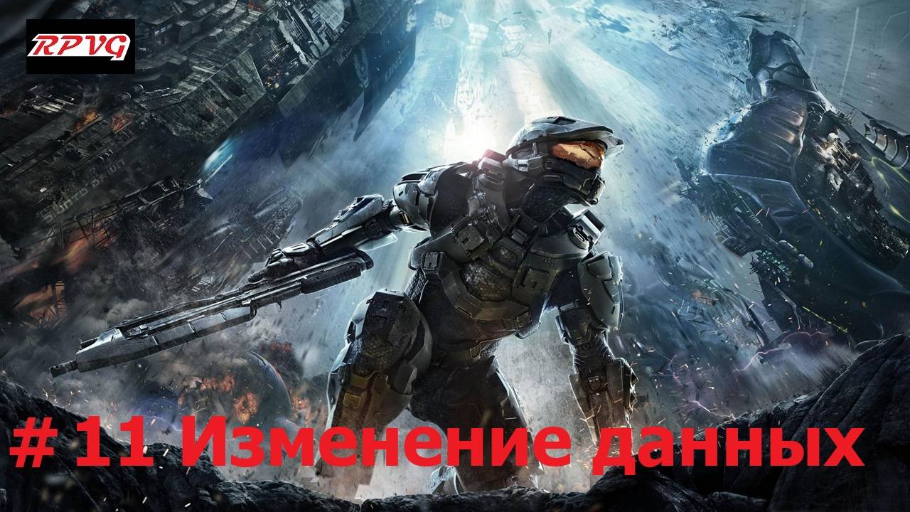 Прохождение Halo 4 - Серия 11: Изменение данных