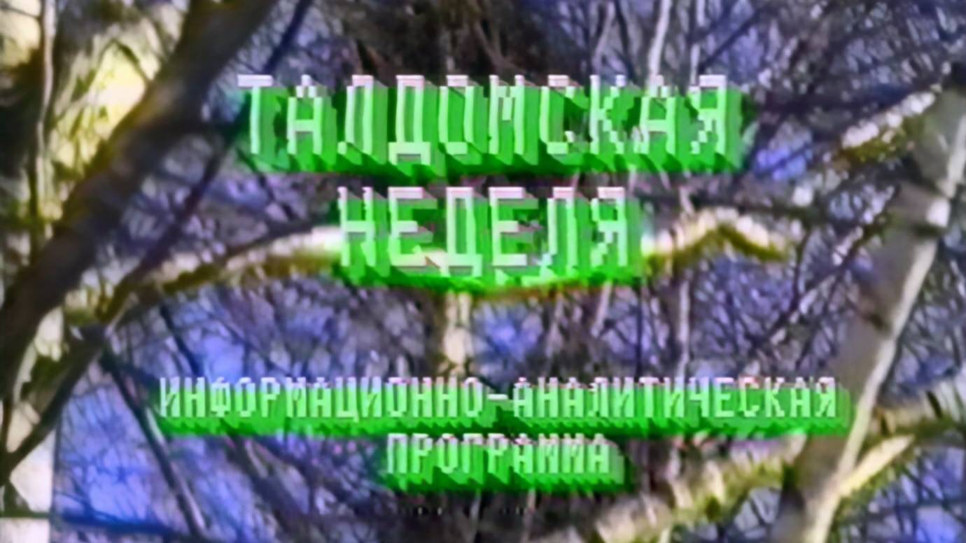 Талдомская неделя. Выпуск №14 от 07.03.1993г.