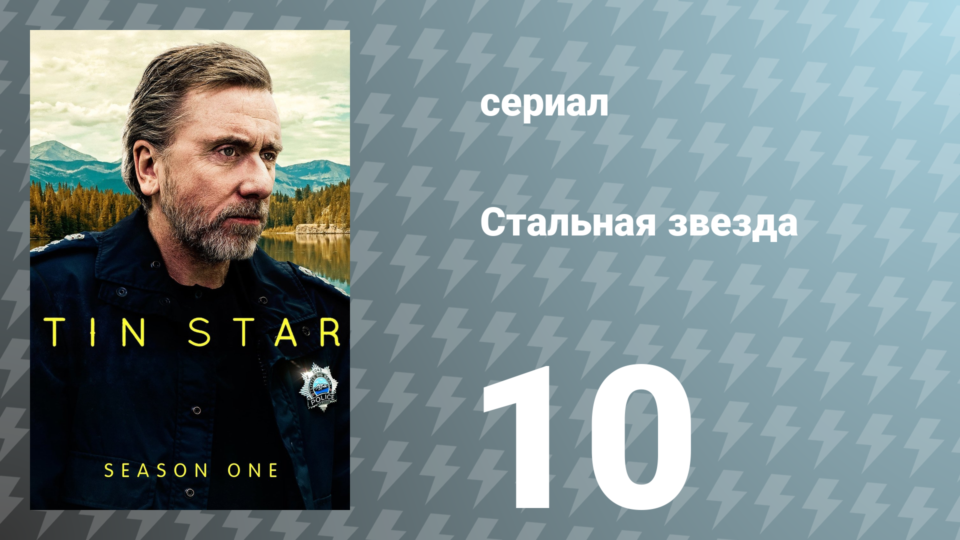 Стальная звезда 1 сезон 10 серия «Моя любовь — это месть» (сериал, 2017)